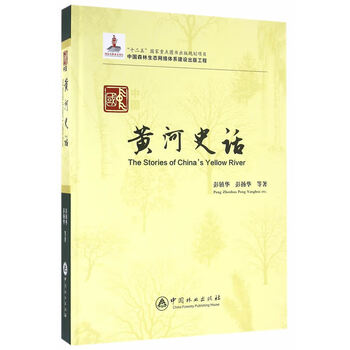 中国黄河史话 彭镇华 9787503885297 中国林业出版社