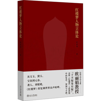 红楼梦人物立体论