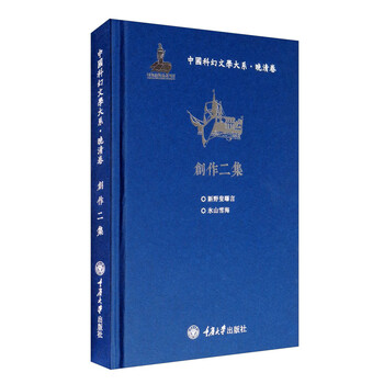 中国科幻文学大系·晚清卷·创作二集