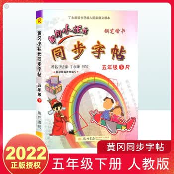 2022新黄冈小状元五年级下册语文同步字帖人教版部编版 同步生字书写配套练习写字帖小学生黄岗5年级下
