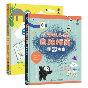 小学生心理自助指南（套装2册）
