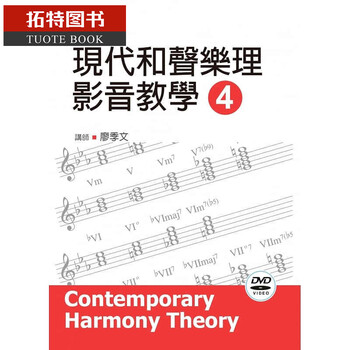 预售 廖季文现代和声乐理影音教学（四）2019年版（附影音教学DV