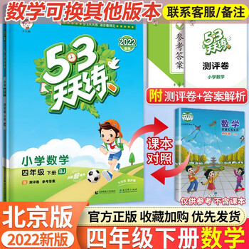 2022春 新版包邮53天天练小学数学四年级下册BJ北京版 五三天天练4年下册同步教材训练册练习册