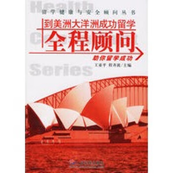 到美洲大洋州成功留学全程顾问【正版图书 放心购买】