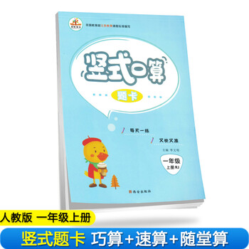 小学数学一年级上册竖式口算题卡·人教版/小学数学思维训练 口算大通关强化训练 计算能手学习小帮手