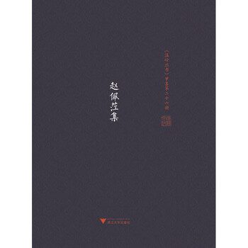 赵佩茳集