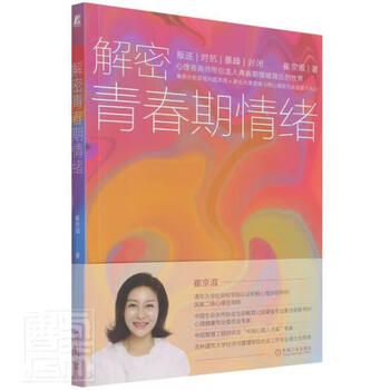 解密青春期情绪家教青春期情感教育普通大众图书