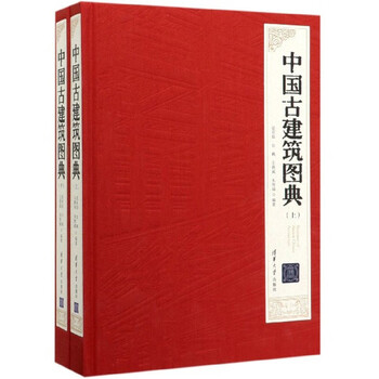 中国古建筑图典（套装上下册）