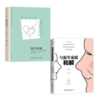原生家庭&与原生家庭和解共2册