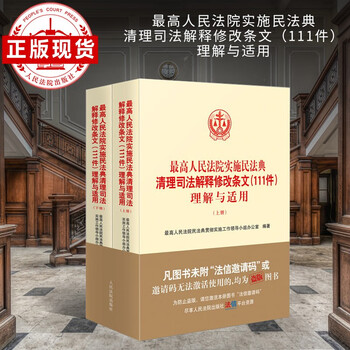 【新书现货】最高人民法院实施民法典清理司法解释修改条文（111件）理解与适用 民事商事知识产权民诉执行类 人民法院出版社9787510933776