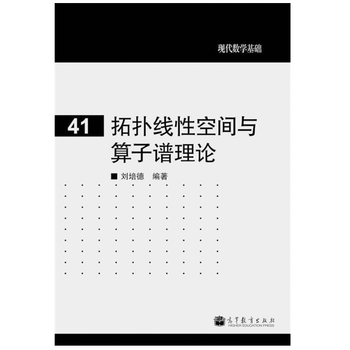 包邮 拓扑线性空间与算子谱理论 刘培德 现代数学基础41 高等教育出版社