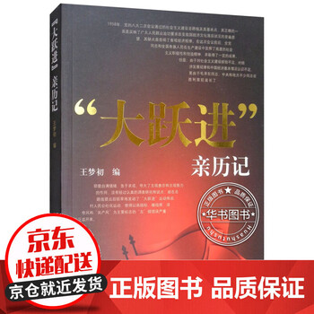 “大跃进”亲历记 正版
