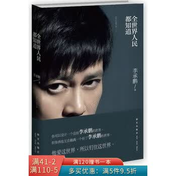 [新品] 李承鹏：全世界人民都知道 李承鹏 著 新星出版社