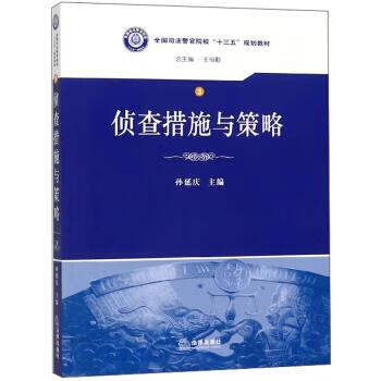 侦查措施与策略 孙延庆【正版图书】
