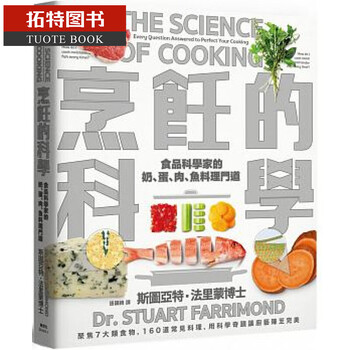 烹饪的科学：食品科学家的奶蛋肉鱼料理门道 台版原版 饮食烹饪