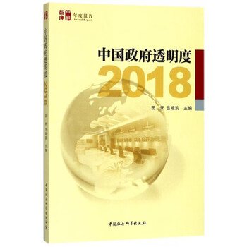 中国政府透明度(2018)