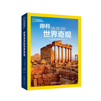 即将消失的世界奇观