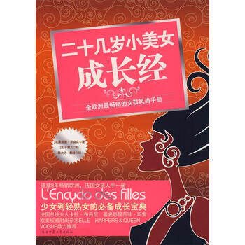二十几岁小美女成长经 (法)菲查克　著,陈太乙,戴玫　译 陕西师范大学出版社