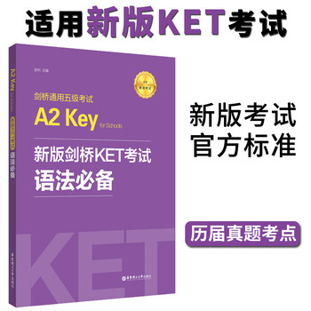  新版剑桥KET考试 语法bi备 剑桥通用五级考试A2 新版考试适用 历年真题考点ket语法