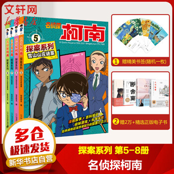 名侦探柯南.探案系列(5-8) 幼儿图书 早教书 故事书 儿童书籍 图书