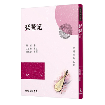 琵琶记 港台原版 琵琶记 高明 台湾三民 诗词曲赋