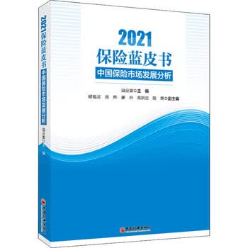 2021保险蓝皮书 中国保险市场发展分析