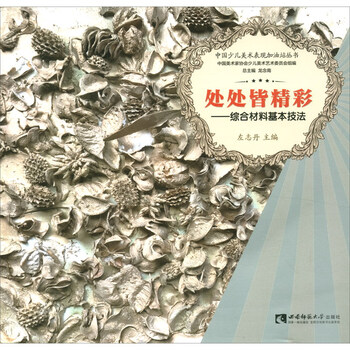处处皆精彩：综合材料基本技法