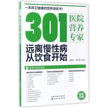 301医院营养专家(远离慢性病从饮食开始)