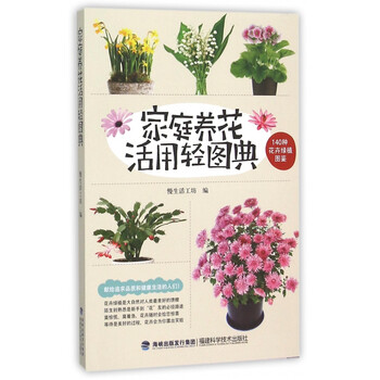 家庭养花活用轻图典
