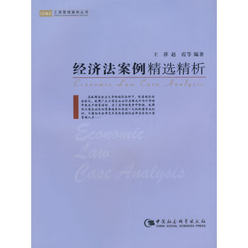 【京联正品】 经济法案例精选精析 王萍,赵霞　等编著 9787500469964