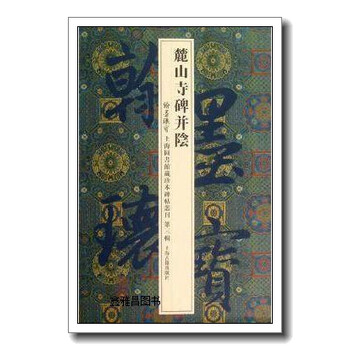 麓山寺碑并阴 上海图书馆编 上海古籍出版社