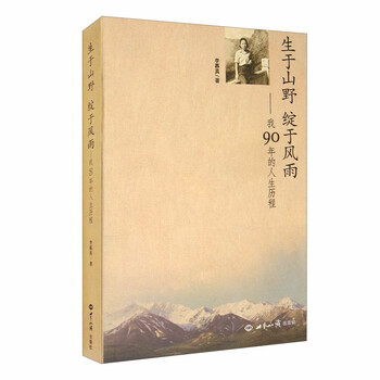 生于山野 绽于风雨：我90年的人生历程