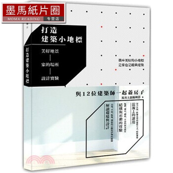 预售 打造建筑小地标：美好地景 家的场所设计实验 风和文创