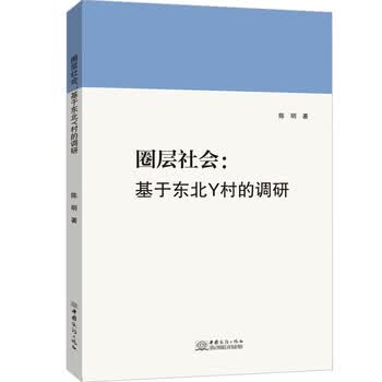 [正版图书]圈层社会：基于东北Y村的调研