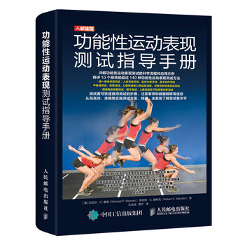 包邮 功能性运动表现测试指导手册书籍 人民邮电出版社