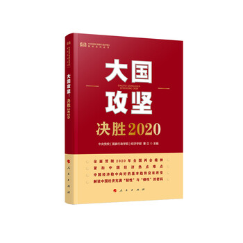 大国攻坚：决胜2020（中央党校（国家行政学院）智库系列丛书）
