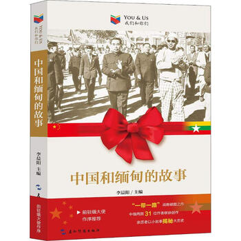 中国和缅甸的故事