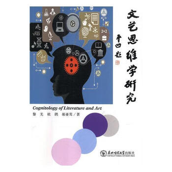 文艺思维学研究 黎羌 东北师范大学出版社 哲学宗教