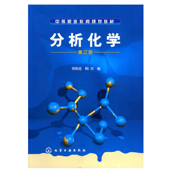 分析化学(共2册中等职业教育规划教材)