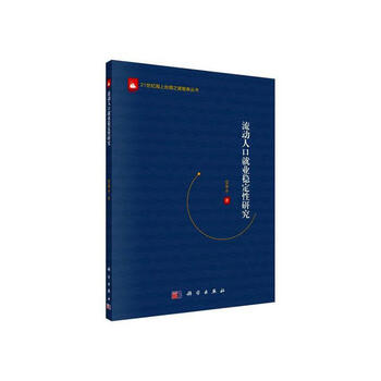 流动人口就业稳定性研究 官* 社会科学 9787030598240