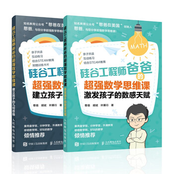 硅谷工程师爸爸的超强数学思维课系列 共2册