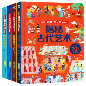 你问我答中华文明翻翻书（京东套装共4册）