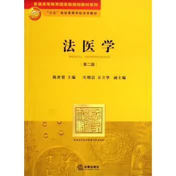 法医学(九五规划高等学校法学教材)/普通高等教育国家级规划教材系列