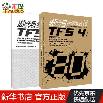 法语专四阅读快速突破80篇(附答案解析第2版)