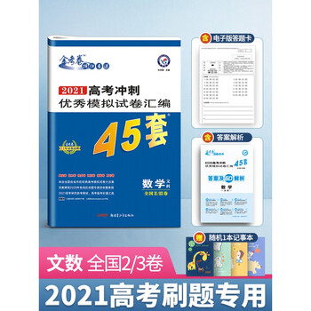 金考卷特快专递数学文科2021高考冲刺模拟试卷汇编45套全国二三卷文科卷子天星教育高中试高考题必刷题
