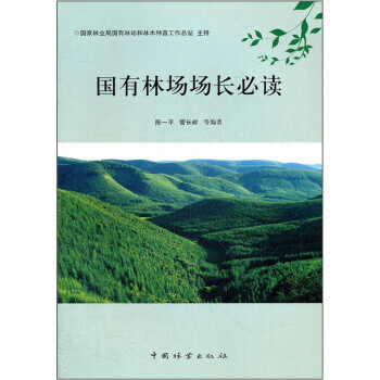 国有林场场长必读