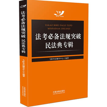[正版图书]法考必备法规突破：民法典专辑(飞跃版)