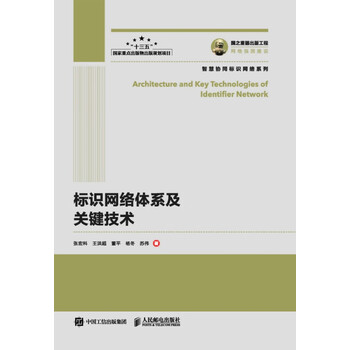 国之重器出版工程标识网络体系及关键技术
