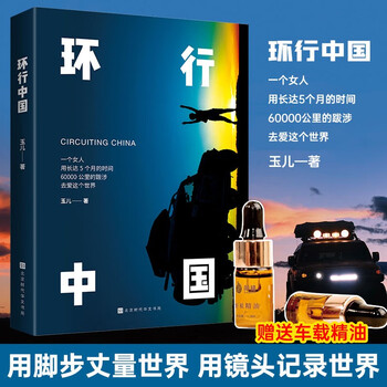 正版 环行中国 一个女人用长达5个月的时间60000公里的跋涉去爱越野人开过的险峻之路 越野自驾里程所谓的刺激只是自由的附属品生活应该带上无所畏惧的勇敢和越发沉淀的善良，看清自己的心 红色