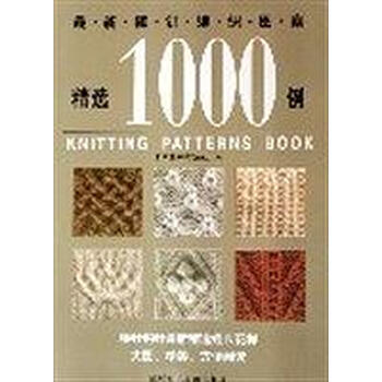 棒针编织图案精选1000例